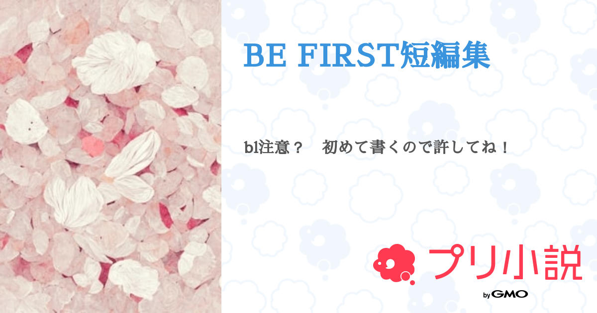 第6話：真人が幼児化！？⑤（BE FIRST短編集）｜無料スマホ夢小説ならプリ小説 byGMO